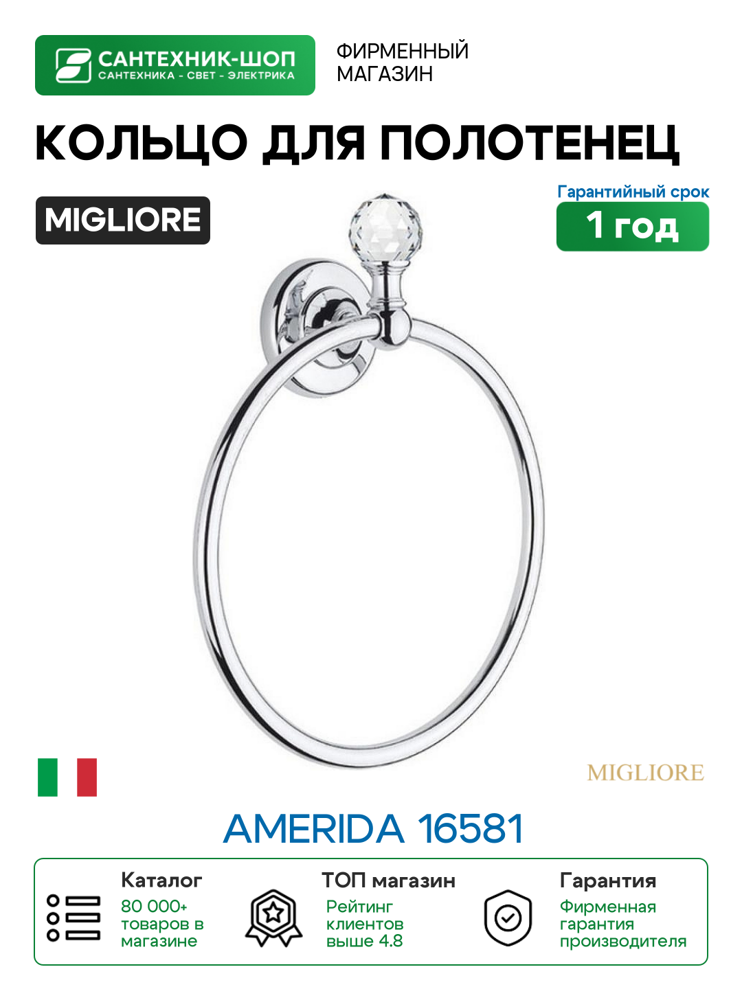 Кольцо для полотенец Migliore Amerida 16581 Хром с кристаллом Swarovski