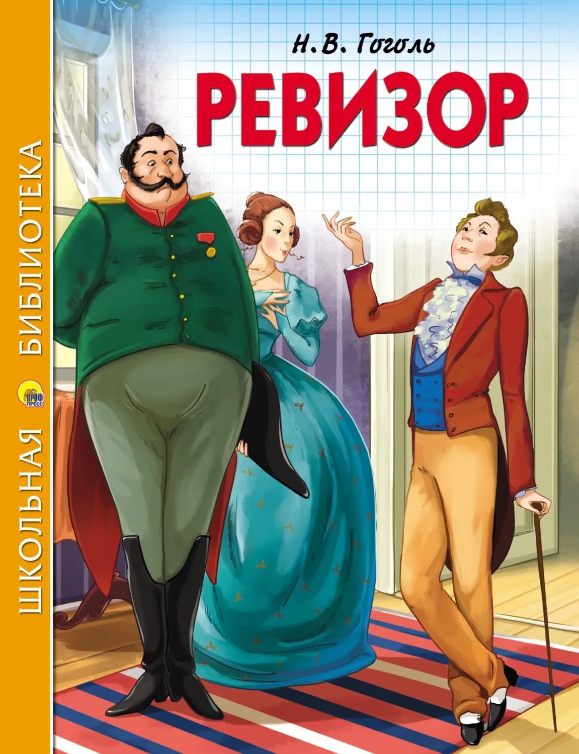 Ревизор [Цифровая книга]