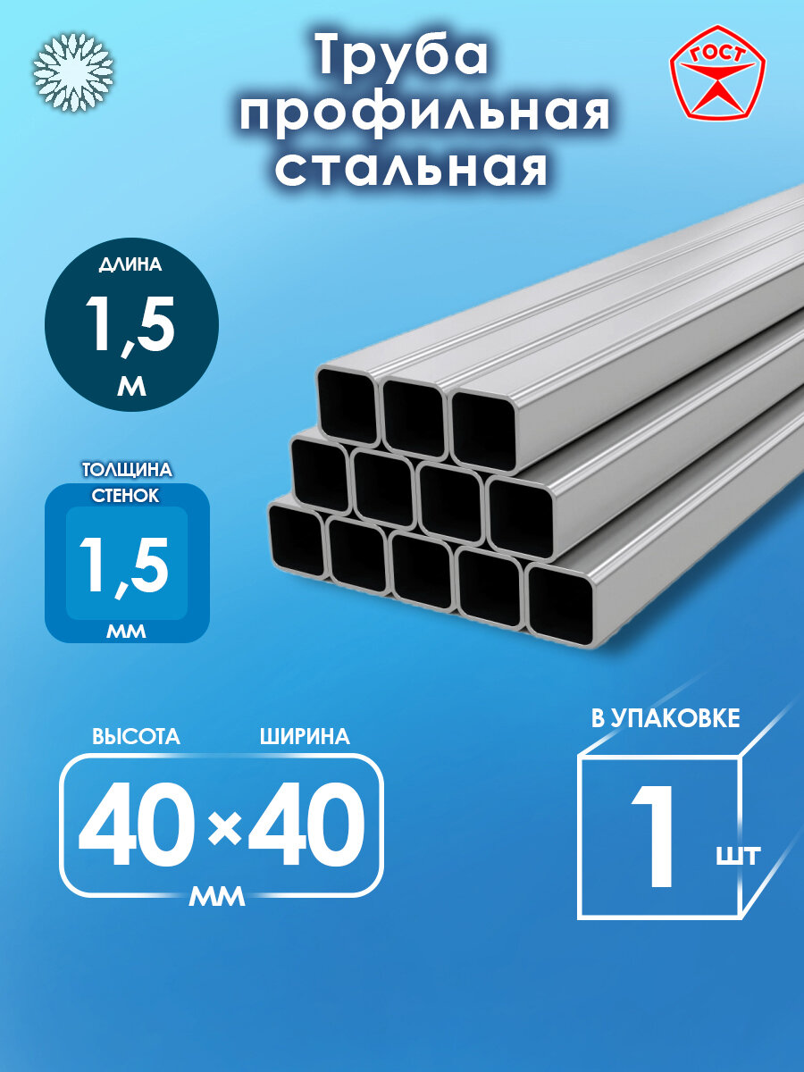 Труба металлическая профильная 40х40х1,5