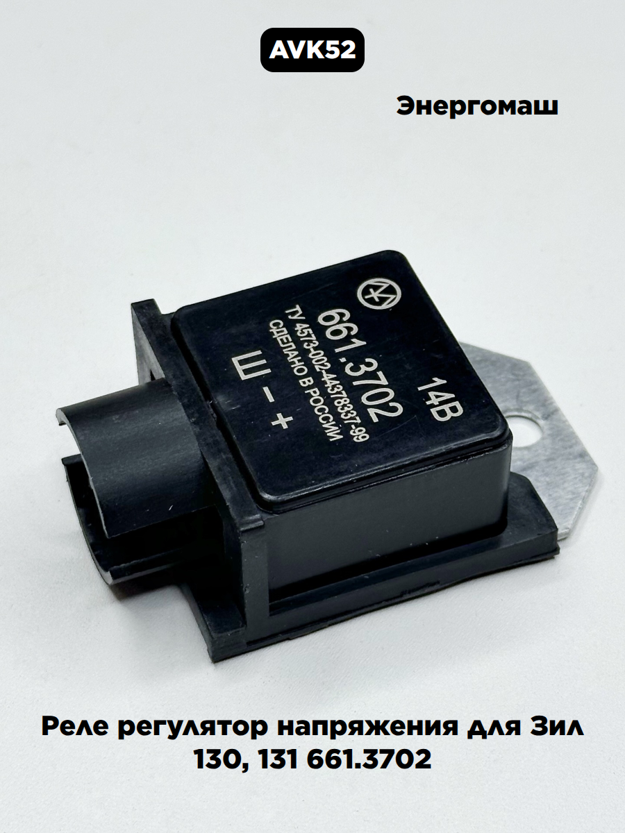Реле регулятор напряжения Энергомаш 661.3702, для ЗИЛ 130/131
