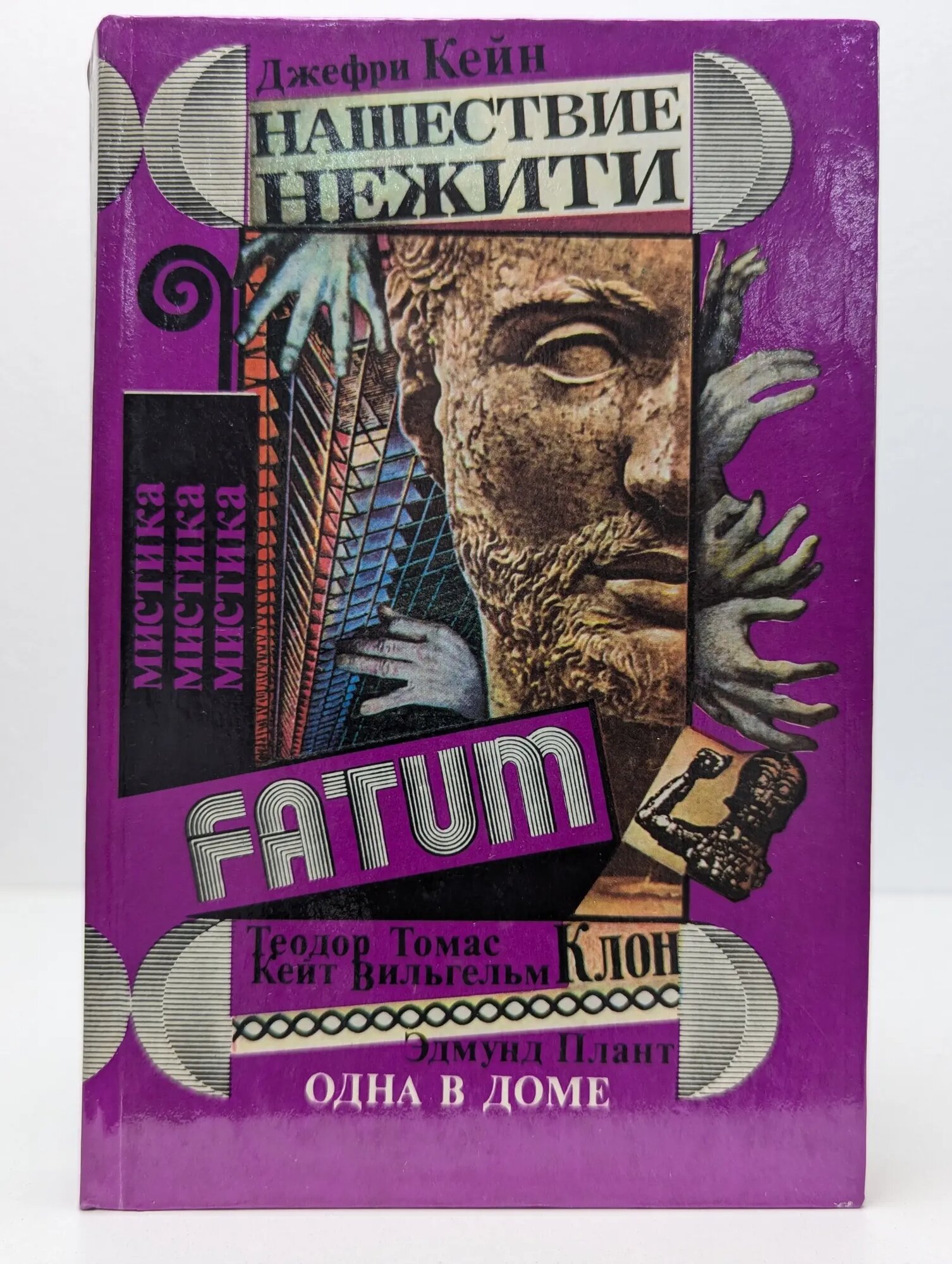 Нашествие нежити. Клон. Одна в доме Кейн Джефри, Томас Теодор, Вильгельм Кейт, Плант Эдмунд 1996