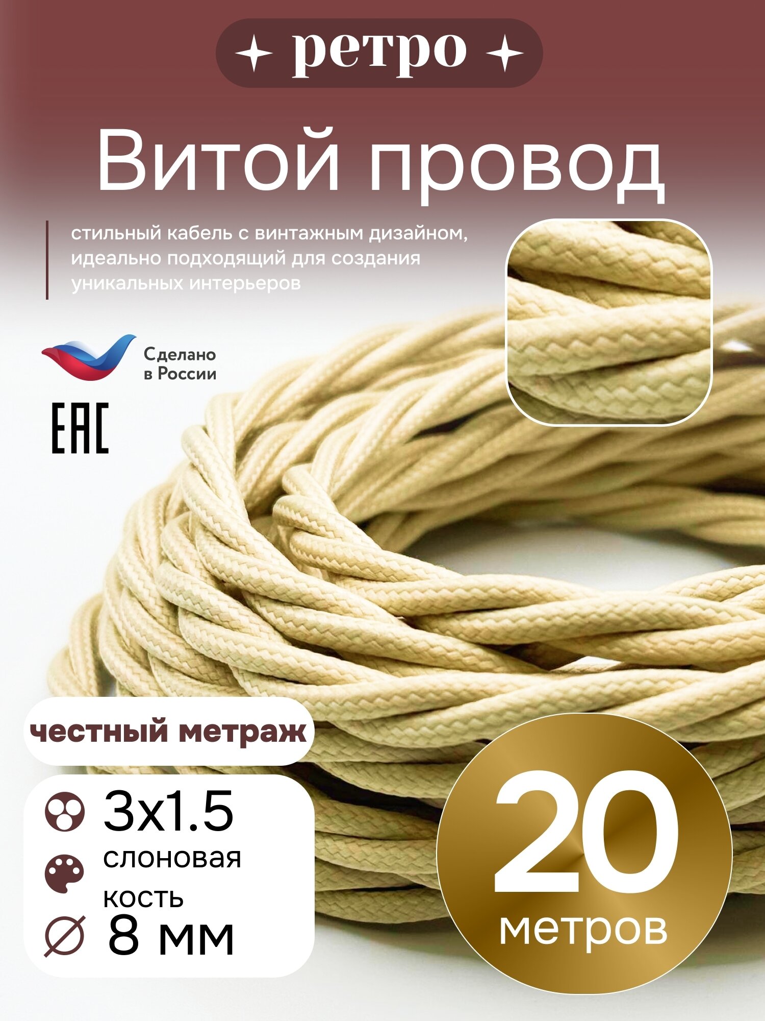Витой ретро-провод Interior Electric, 3x1.5мм2, цвет слоновая кость, длина 20 м