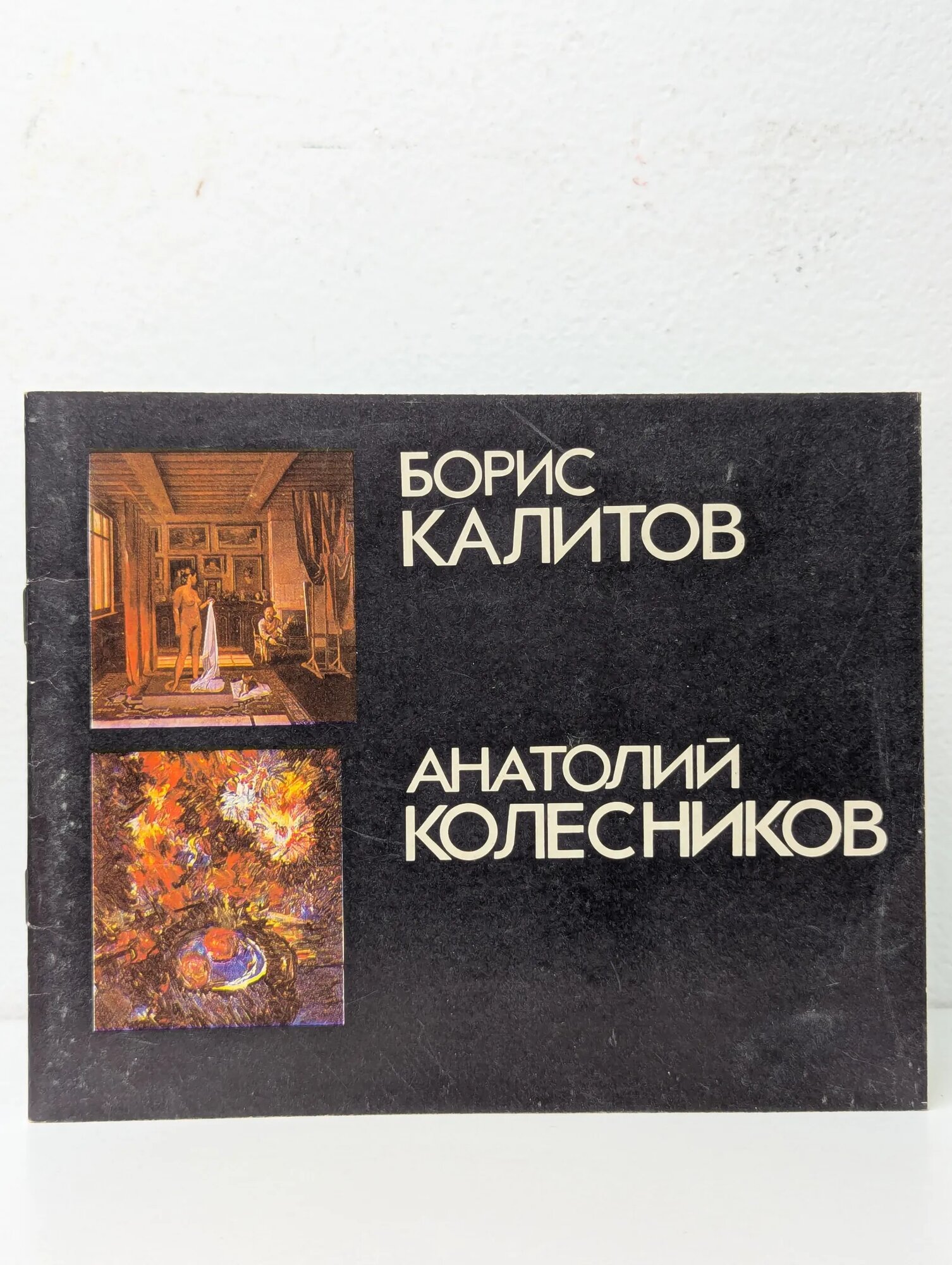 Калитов Борис, Колесников Анатолий Калитов Борис Александрович 1990