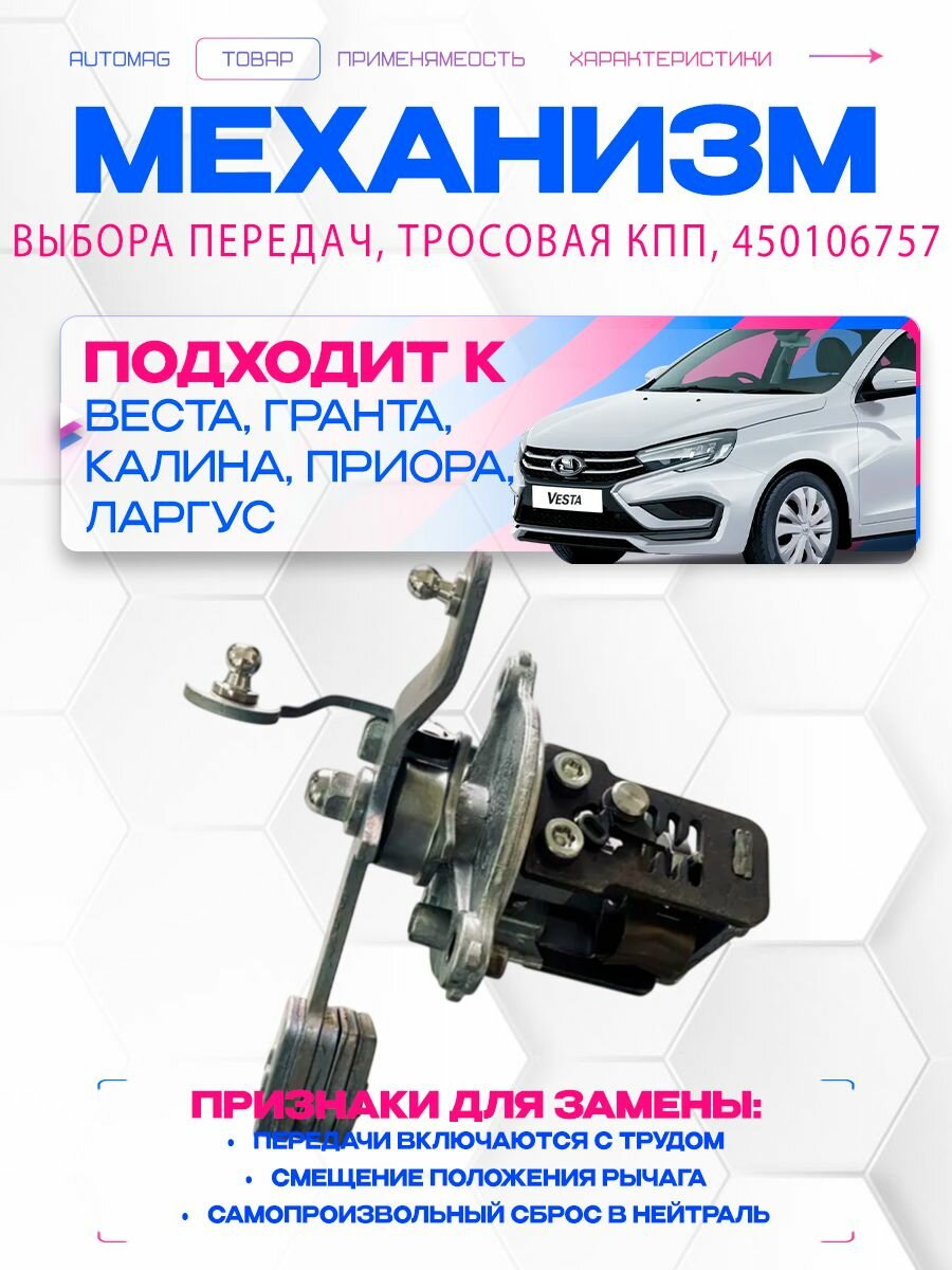Механизм выбора передач, Vesta, Granta, Kalina, Priora, тросовая КПП, 8450106757