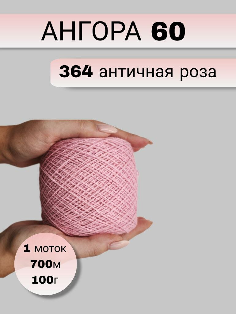 Пряжа для вязания Ангора 60 ( 60% пух ангорского кролика 40% полиамид) - 1 моток 100г/700 г, цвет 364 античная роза