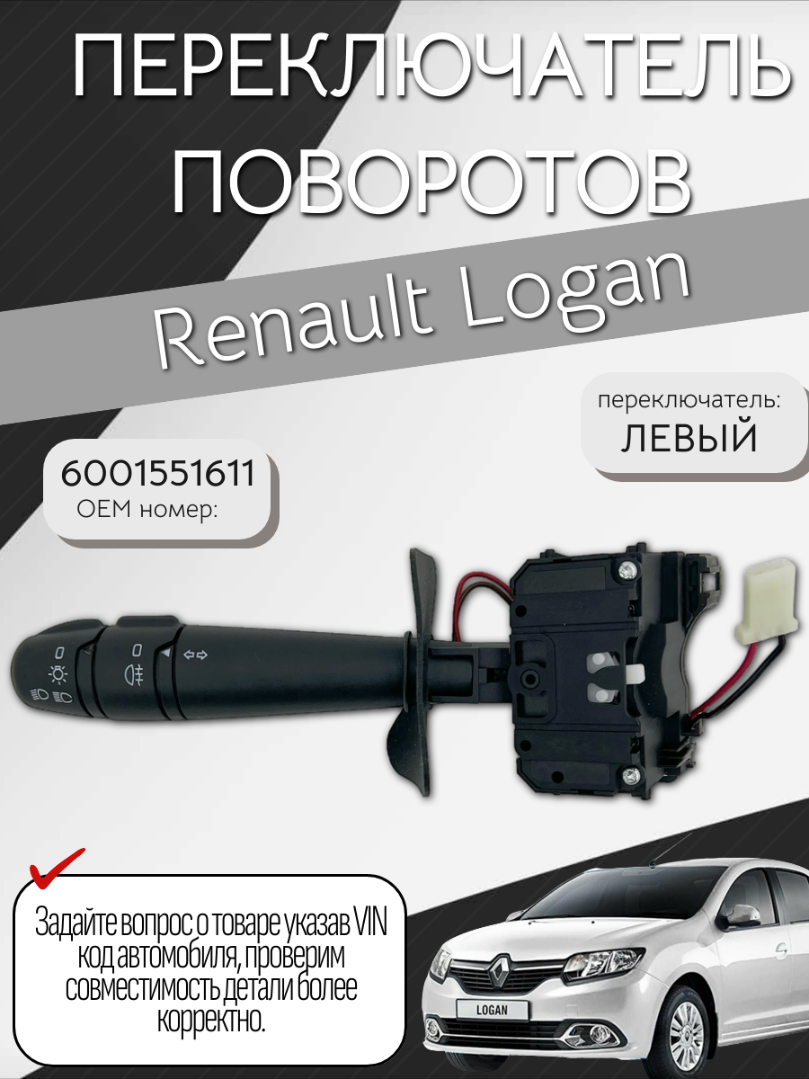 Переключатель поворотов Renault Logan 6001551611