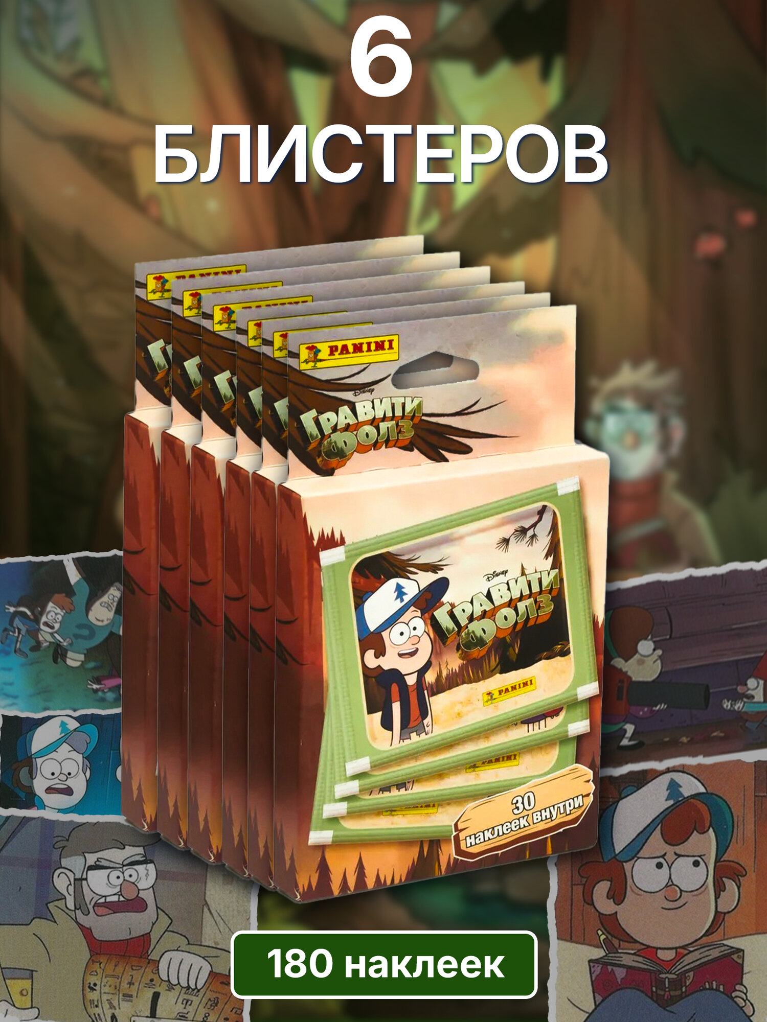 Наклейки для коллекционирования Panini Гравити Фолз Gravity Falls, 6 блистеров - 180 наклеек
