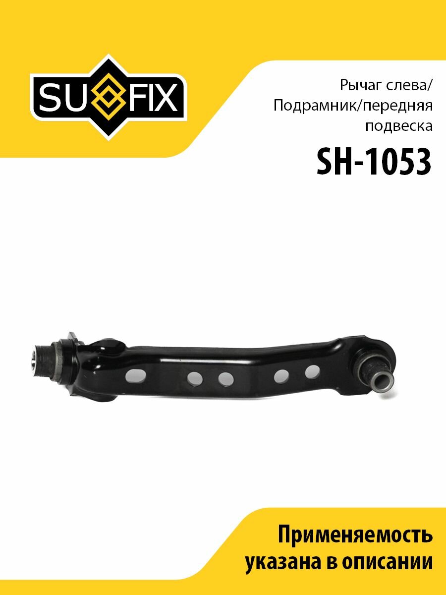 Рычаг L / Подрамник / Перед. подв. SUFIX SH-1053