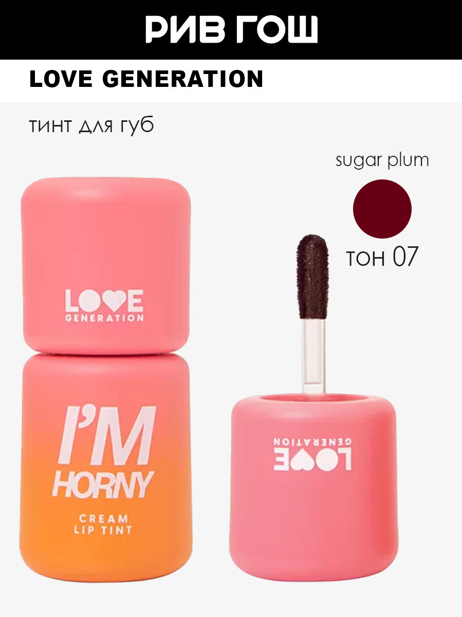 LOVE GENERATION Тинт для губ I'm Horny кремовый, 3 мл, 07 Винный