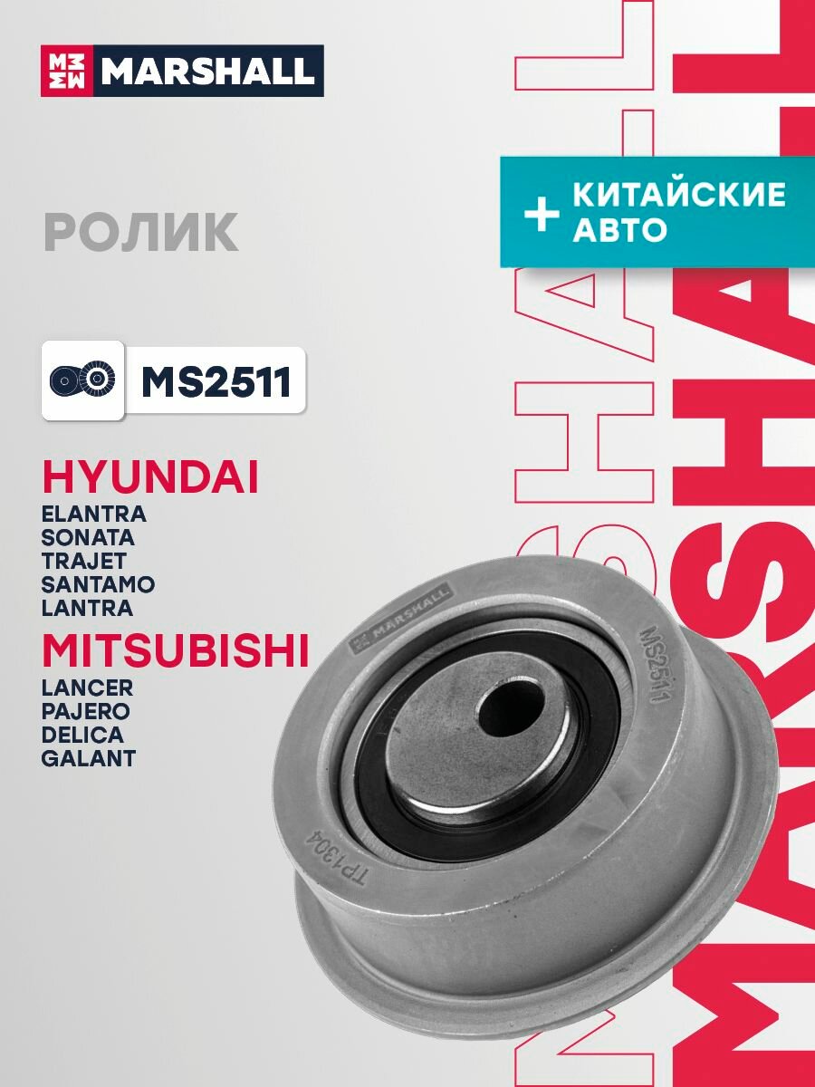 Ролик Great Wall Грейт Вол HOVER, Hyundai Хендай Elantra Элантра, Sonata Соната, Mitsubishi Митсубиси COLT, DELICA, Galant Галант, L200, Lancer Лансер, MIRAGE, Pajero Паджеро SMD115976