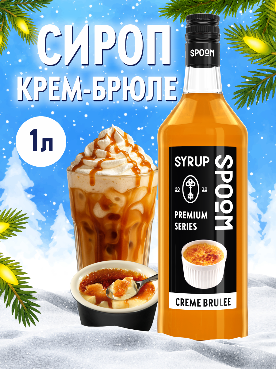 Сироп SPOOM Крем-брюле 1 л