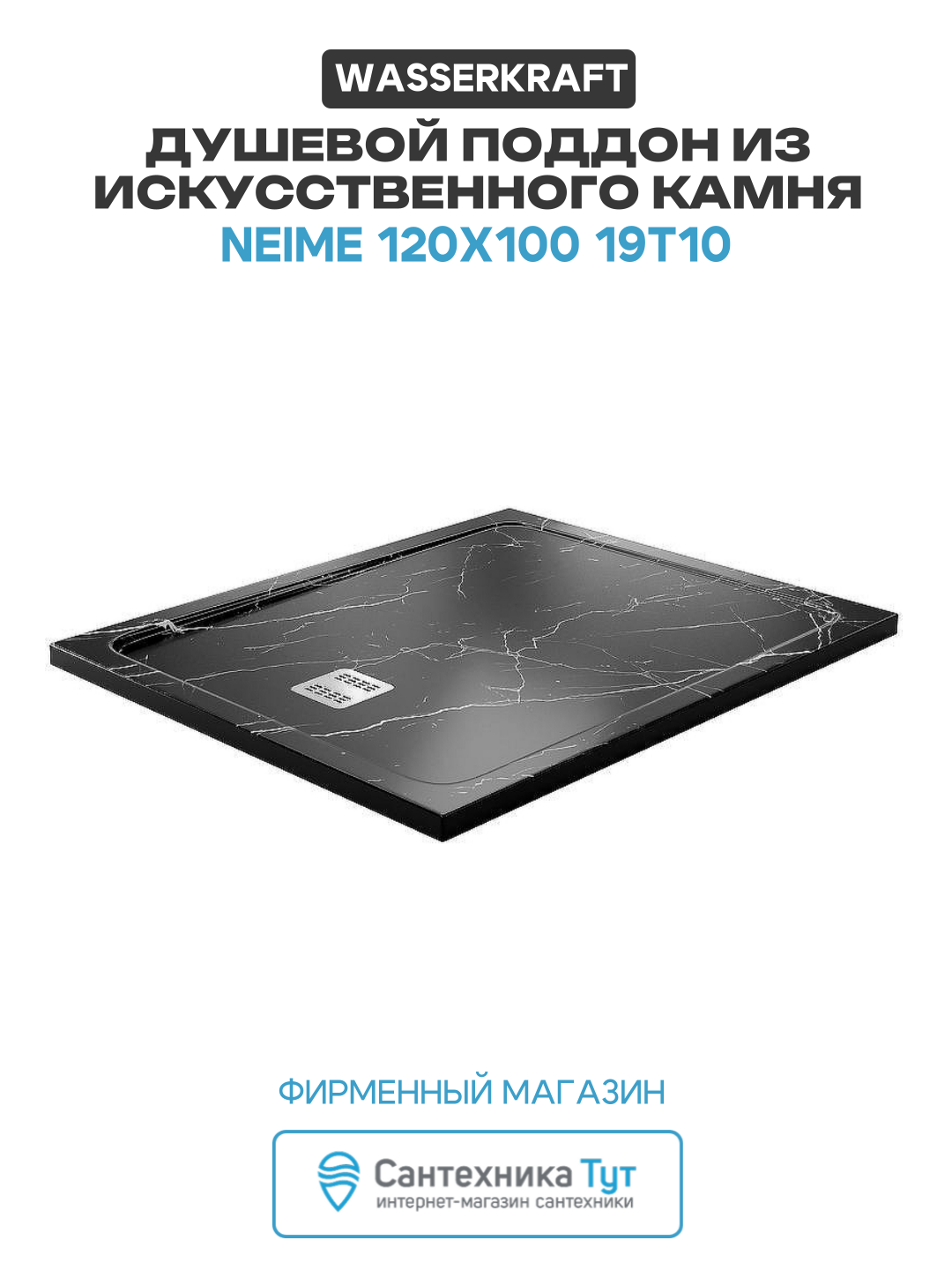 Душевой поддон из искусственного камня WasserKRAFT Neime 120х100 19T10 искусственный камень 100х120