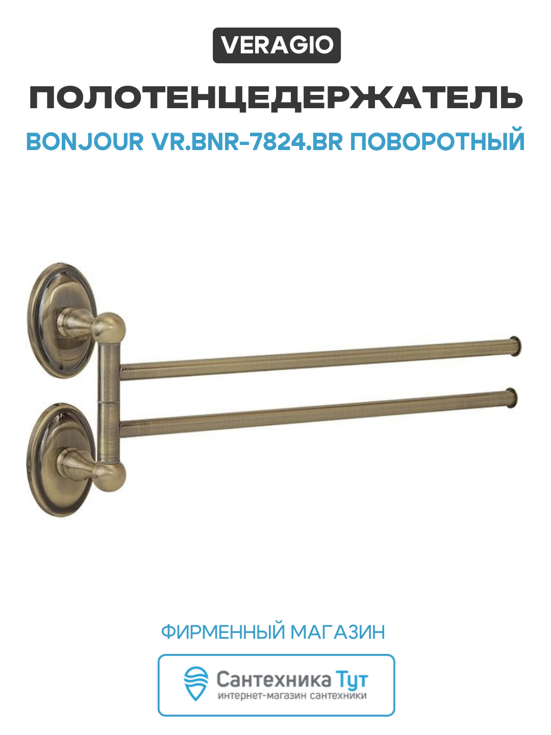 Полотенцедержатель Veragio Bonjour VR. BNR-7824. BR поворотный Бронза латунь на стену