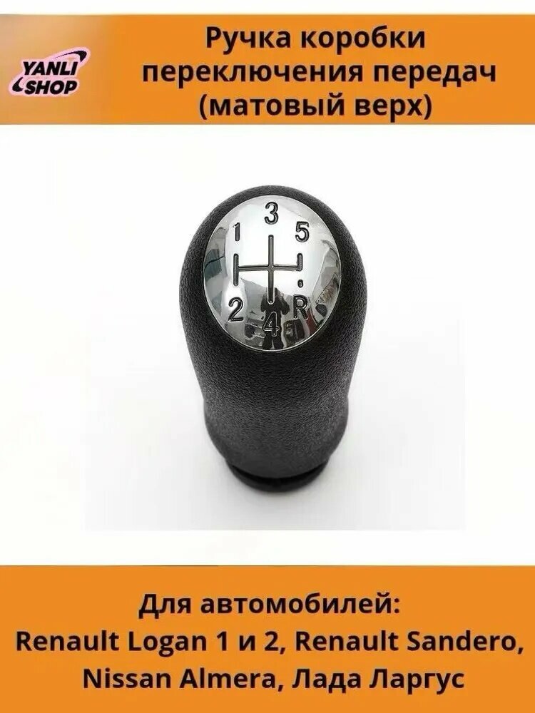 Ручка КПП для Renault Logan 1 и 2 (Рено Логан), Renault Sandero (Рено Сандеро), Nissan Almera (Ниссан Альмера), Lada Largus (Лада Ларгус)