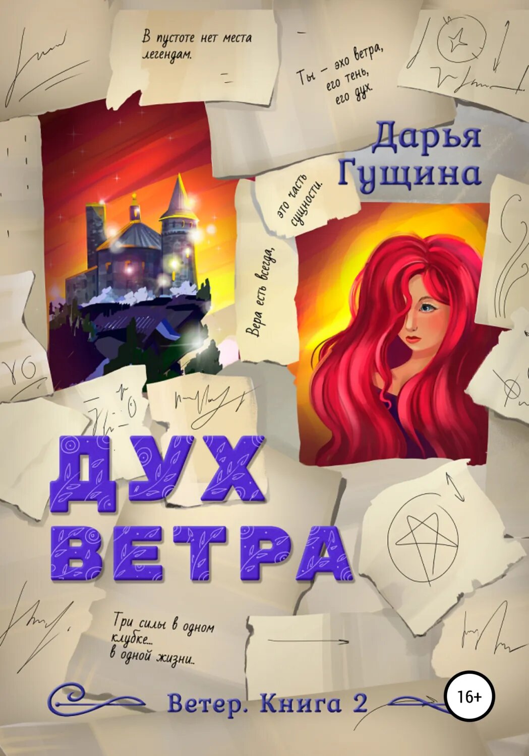 Дух ветра [Цифровая книга]
