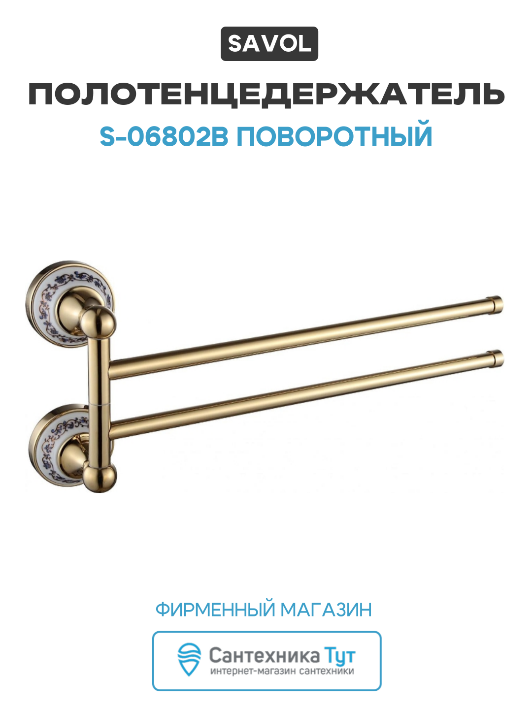 Полотенцедержатель Savol S-06802B поворотный цвет Золото