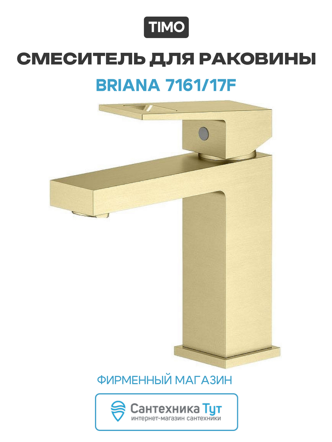 Смеситель для раковины Timo Briana 7161/17F Золото матовое