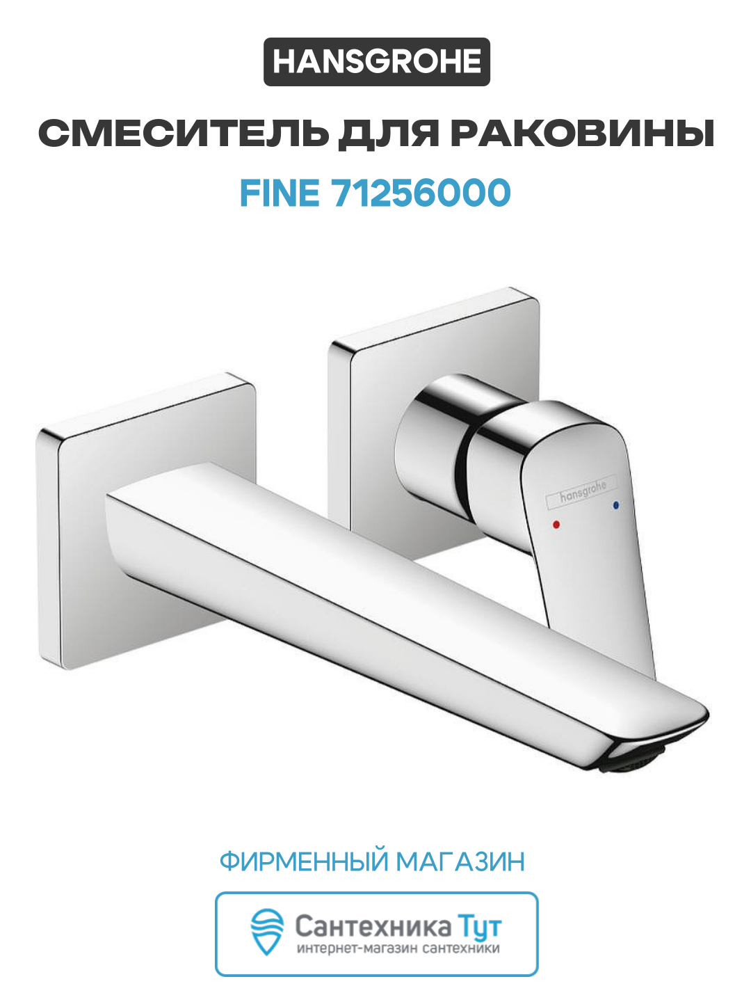 Смеситель для раковины Hansgrohe Fine 71256000 хром, рычажное управление, латунь