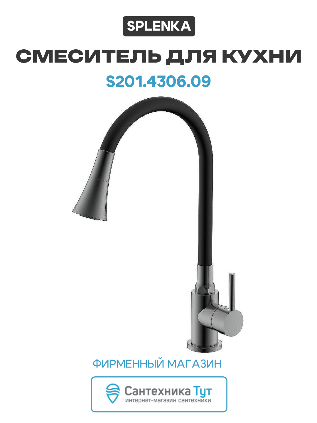 Смеситель для кухни Splenka S201.4306.09 Графит матовый Черный нержавеющая сталь Китай