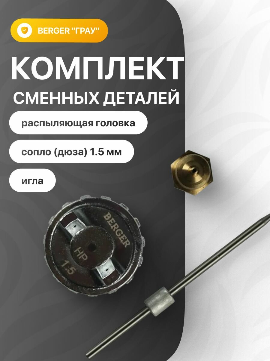 Комплект сменных деталей для краскопульта BERGER "грау" HP: сопло (дюза) 1.5 мм, игла, распыляющая головка, артикул BG1371, ремонтный набор