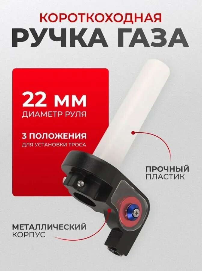 Короткоходная ручка газа на мотоцикл и питбайк