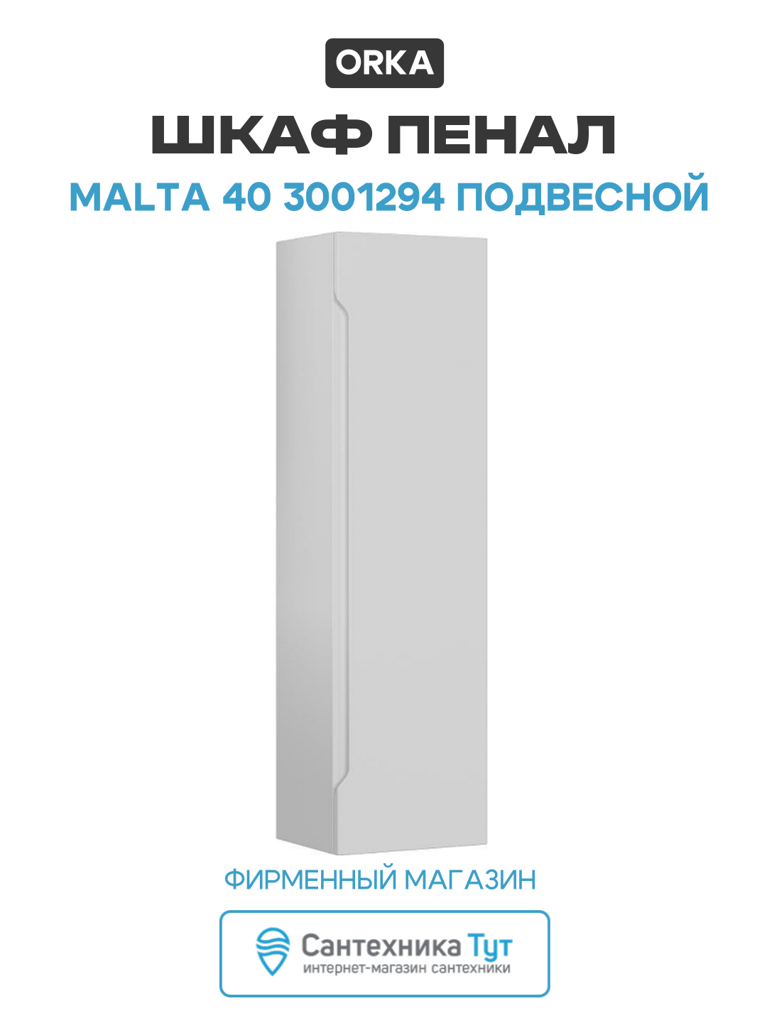 Шкаф пенал Orka Malta 40 3001294 подвесной цвет Белый матовый