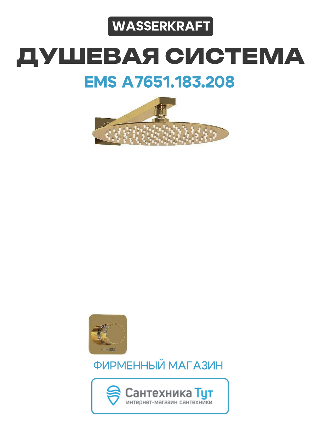 Душевая система WasserKRAFT Ems A7651.183.208 Золото глянцевое латунь встраиваемый без излива со смесителем