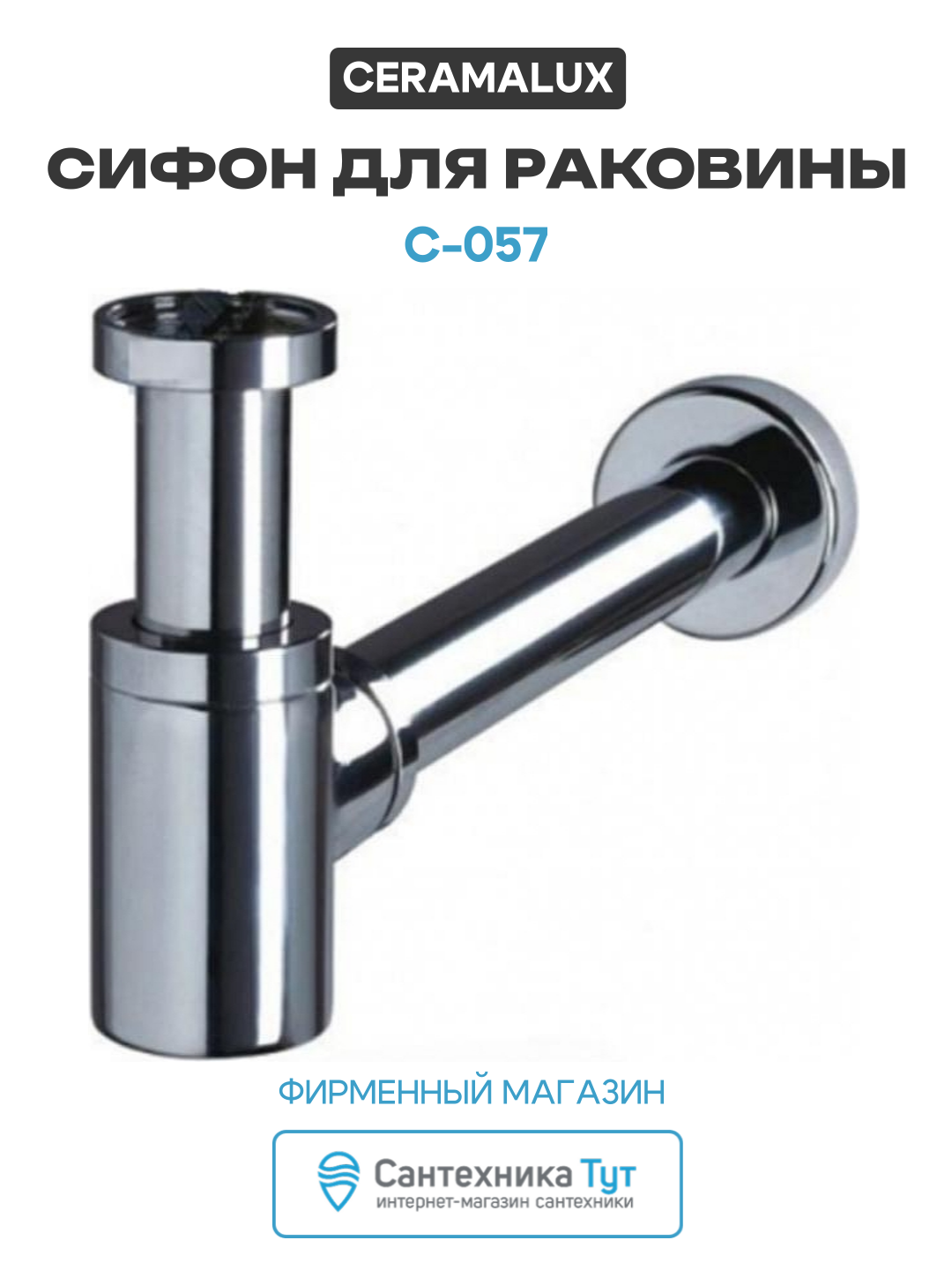 Сифон для раковины "CeramaLux" С-057, латунь, цвет хром, стильный аксессуар для ванной