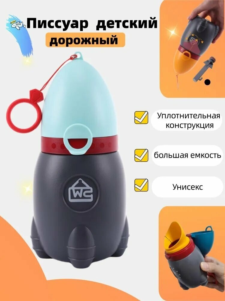 Писсуар дорожный детский/ горшок / оранжевый, серый/500мл