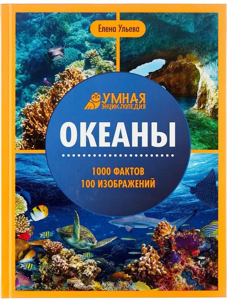 Елена Ульева. Океаны. Умная энциклопедия