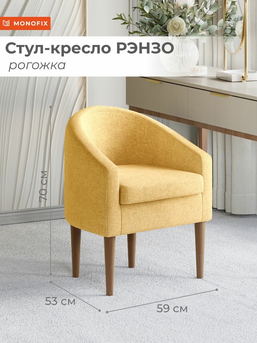 Стул-кресло рэнзо, для дома, офиса и салона красоты, рогожка желтый (№555)