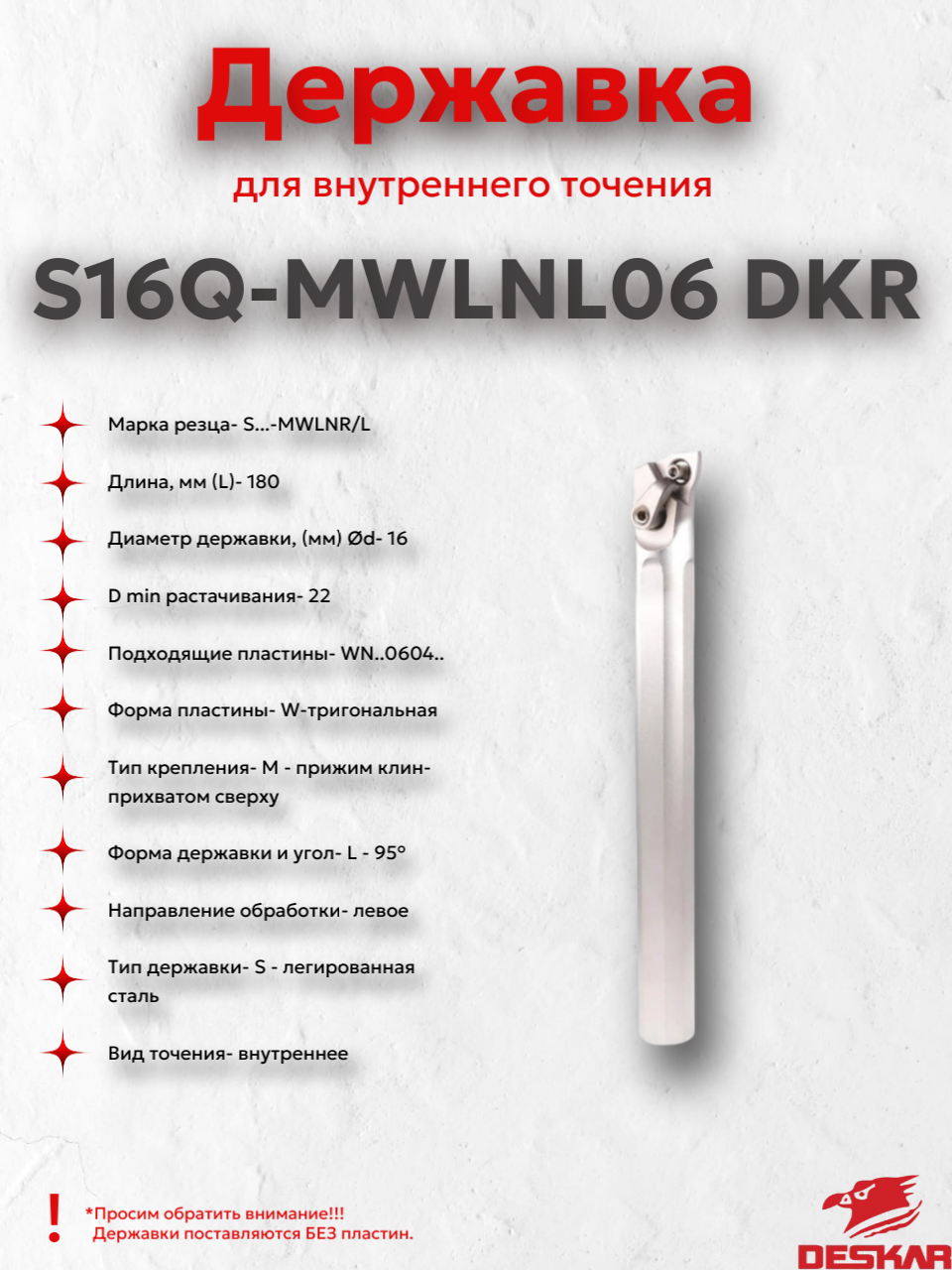 Державка Deskar S16Q-MWLNL06 DKR для внутреннего точения, для станков, левого направления, 180мм, 00-00051395