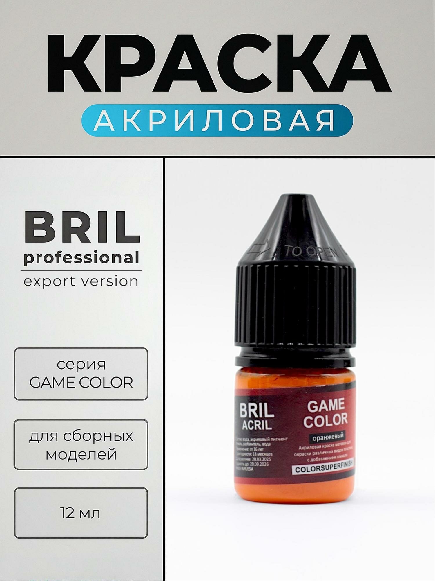 Краска акриловая BRIL Professional Game Color, Оранжевый, 12 мл.