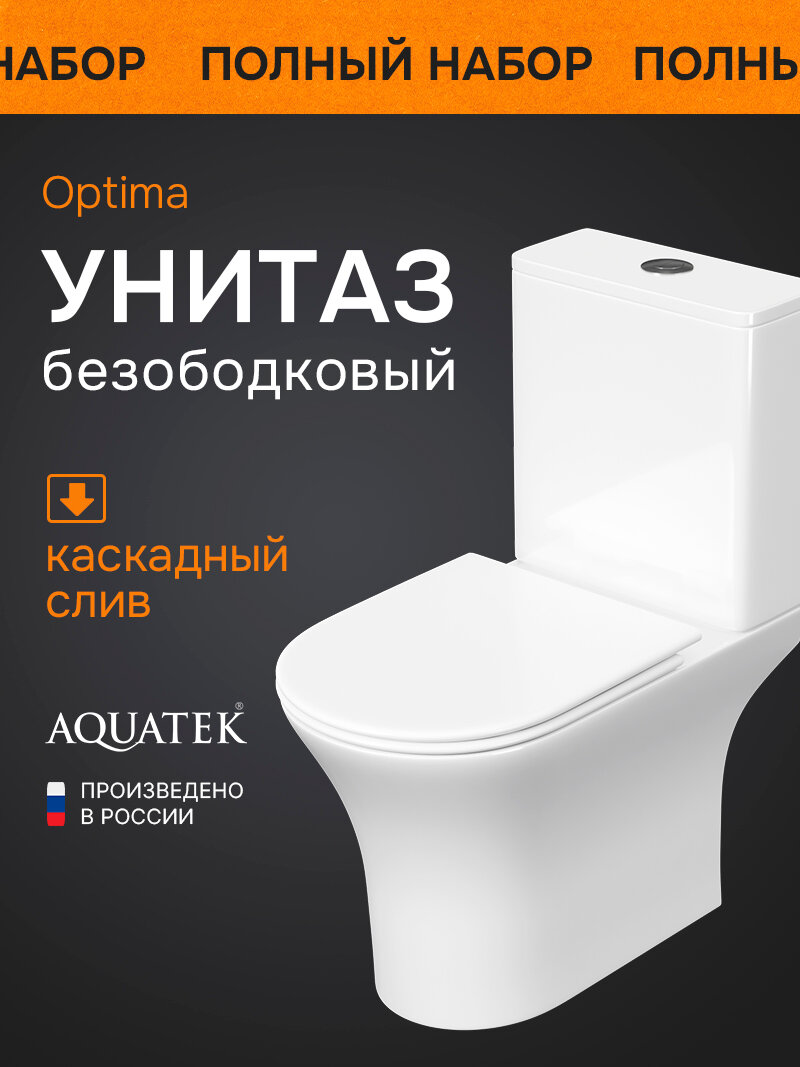 Унитаз напольный с бачком и сиденьем микролифт Aquatek Optima AQ4412-00 безободковый, компакт