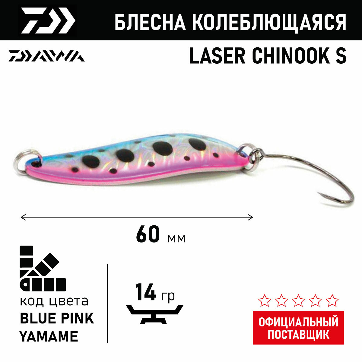 Блесна колеблющаяся DAIWA LASER CHINOOk S ( 14гр/BLUPIN YAMAME 07410965)