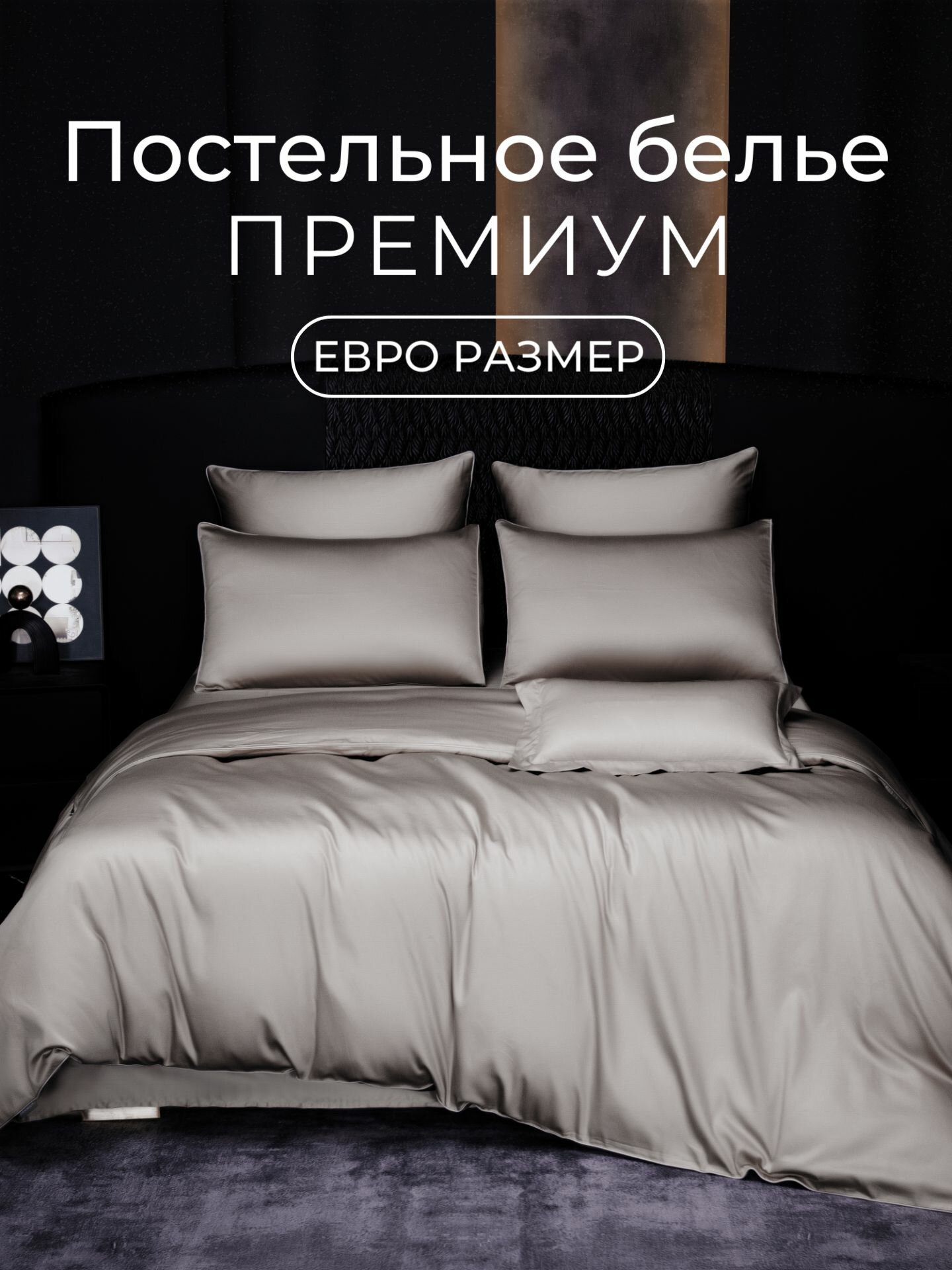 Постельное белье премиум Евро (2 нав. 50x70 и 2 нав. 70x70) мако сатин 300ТС, Domiro, серое