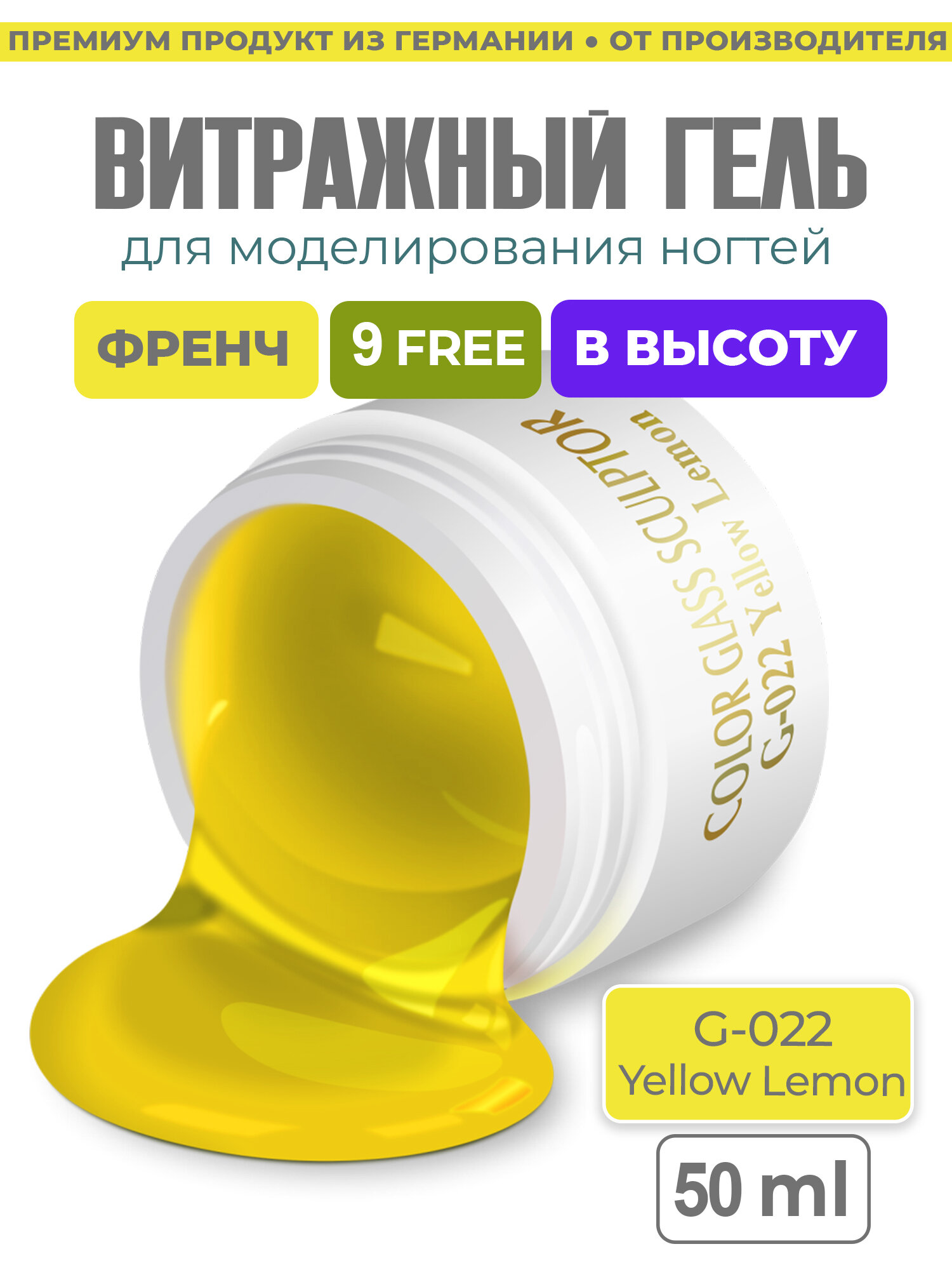 Nail Club professional Витражный скульптурный гель для моделирования ногтей и френча G-022 Yellow Lemon, 50 мл.