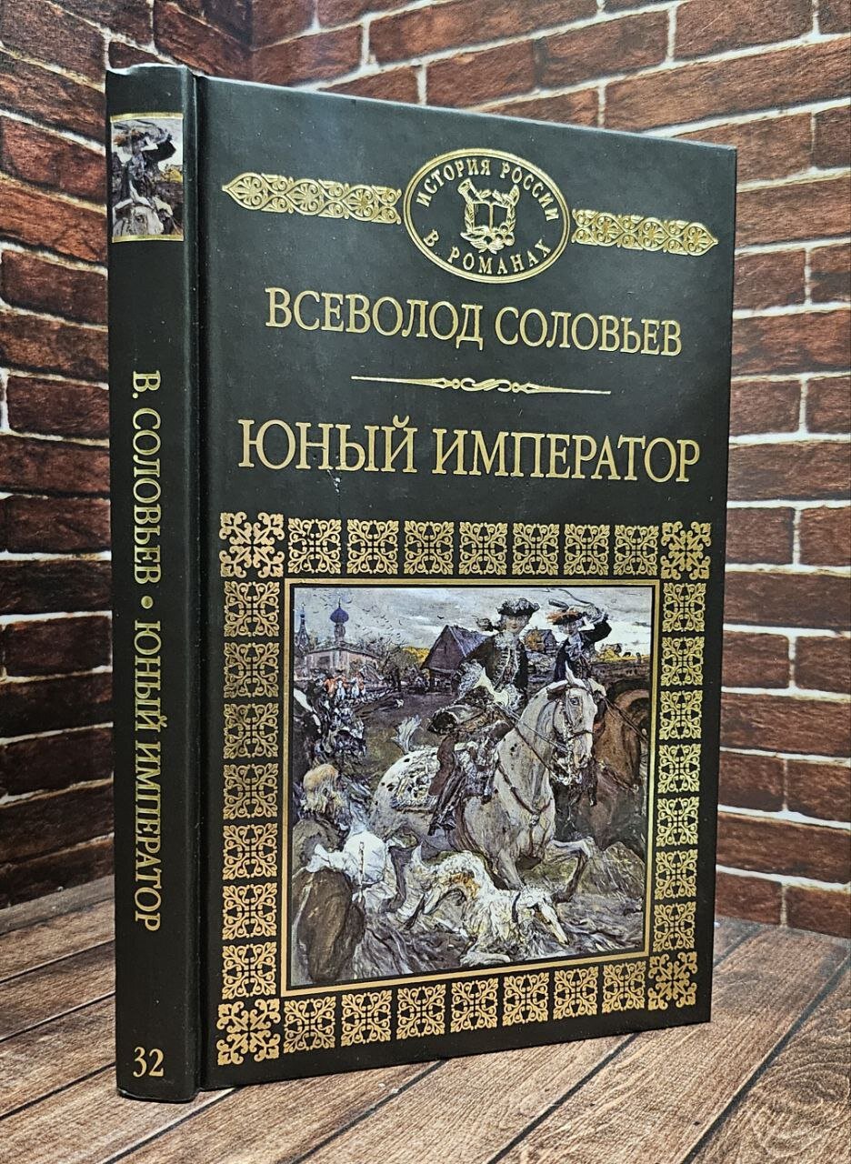 Юный император Соловьев Всеволод 2014 год