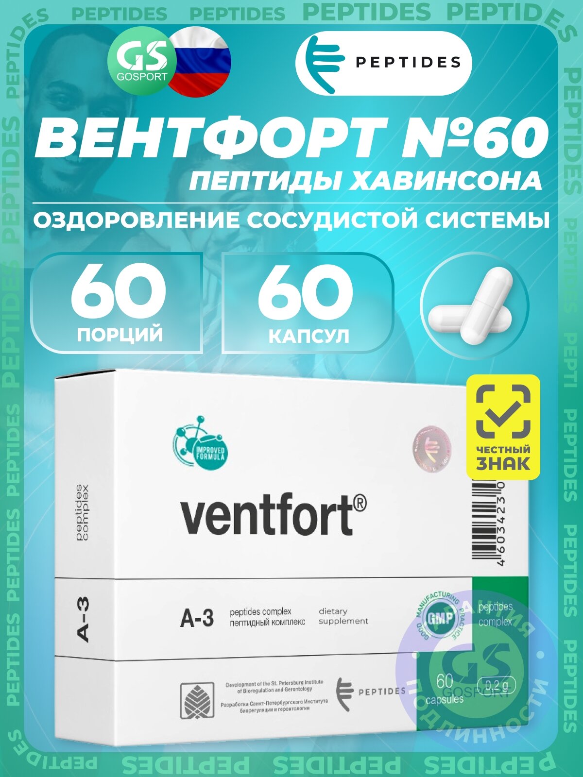 Пептиды Хавинсона PEPTIDES Вентфорт (Ventfort) 60 капсул