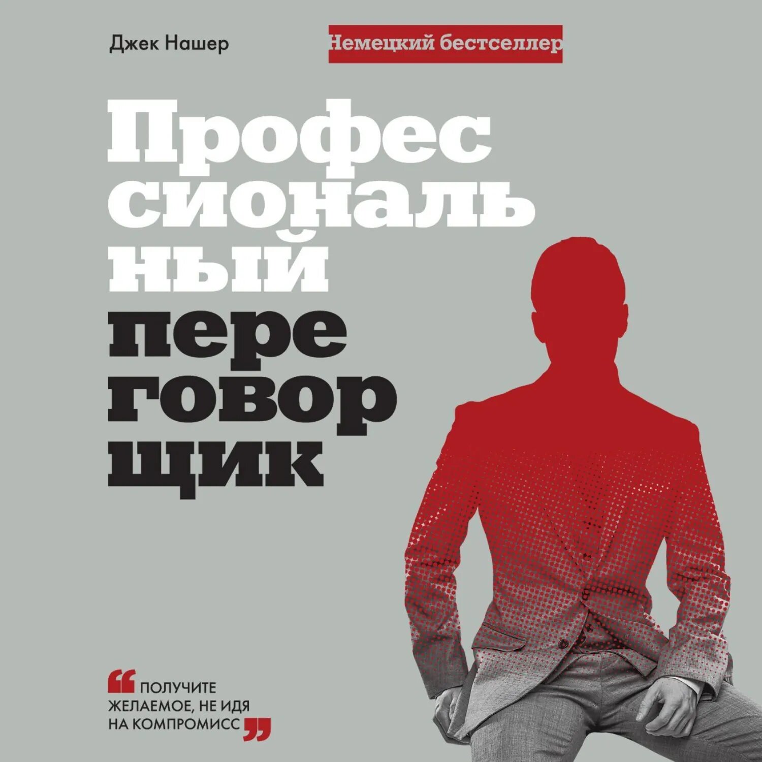 Профессиональный переговорщик. Получите желаемое, не идя на компромисс [Аудиокнига]