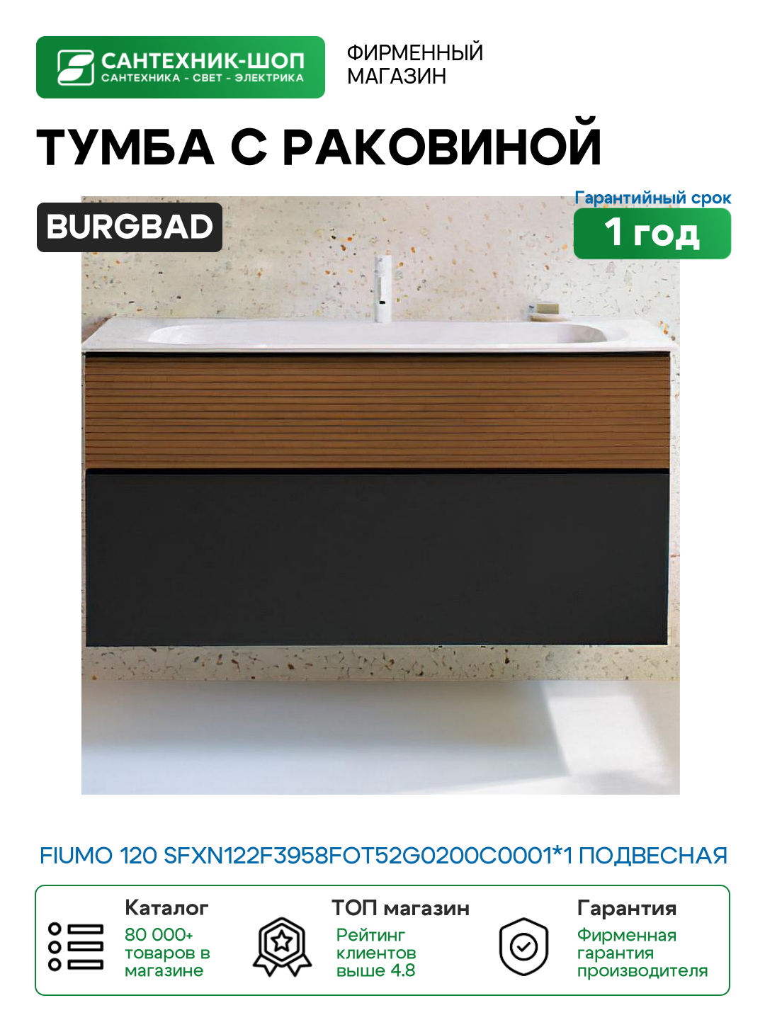 Тумба с раковиной Burgbad Fiumo 120 SFXN122F3958FOT52G0200C0001*1 подвесная Tectona Dekor Zimt Graphit Softmatt