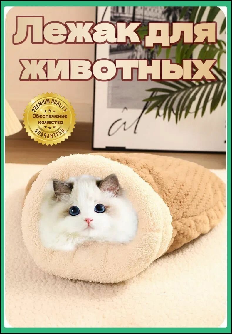 Лежанка для кошек полузакрытая - Зимняя утепленная лежанка-кокон с бортиками и пледом для котят и кошек на все сезоны