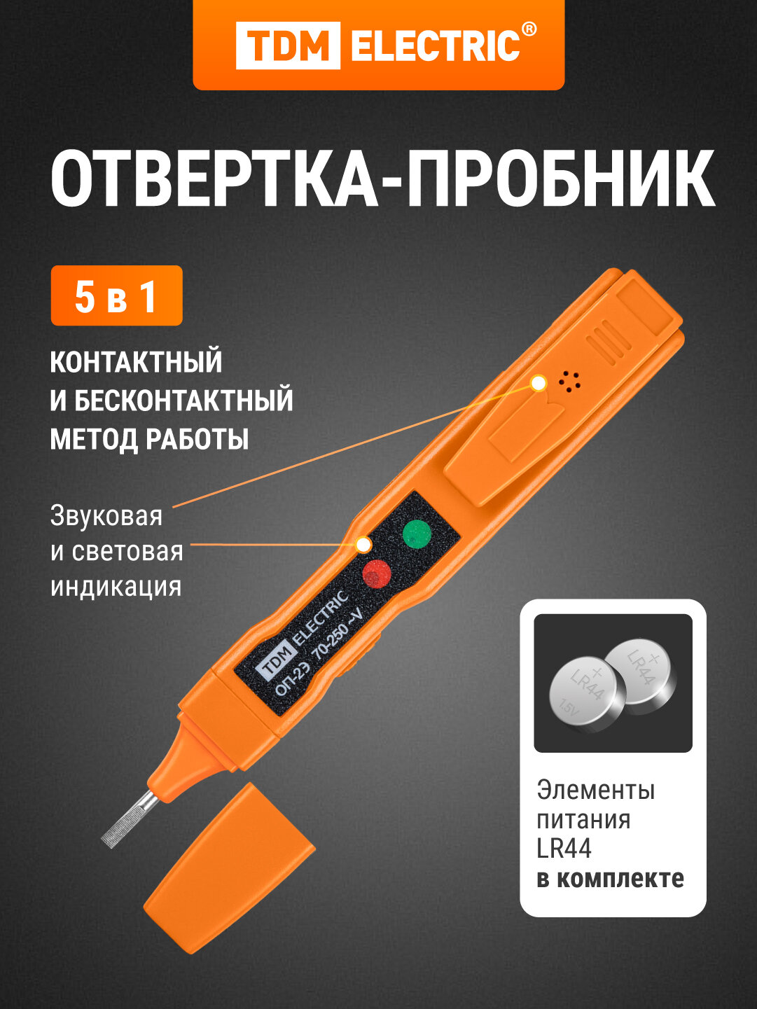 Отвертка-пробник ОП-2Э TDM