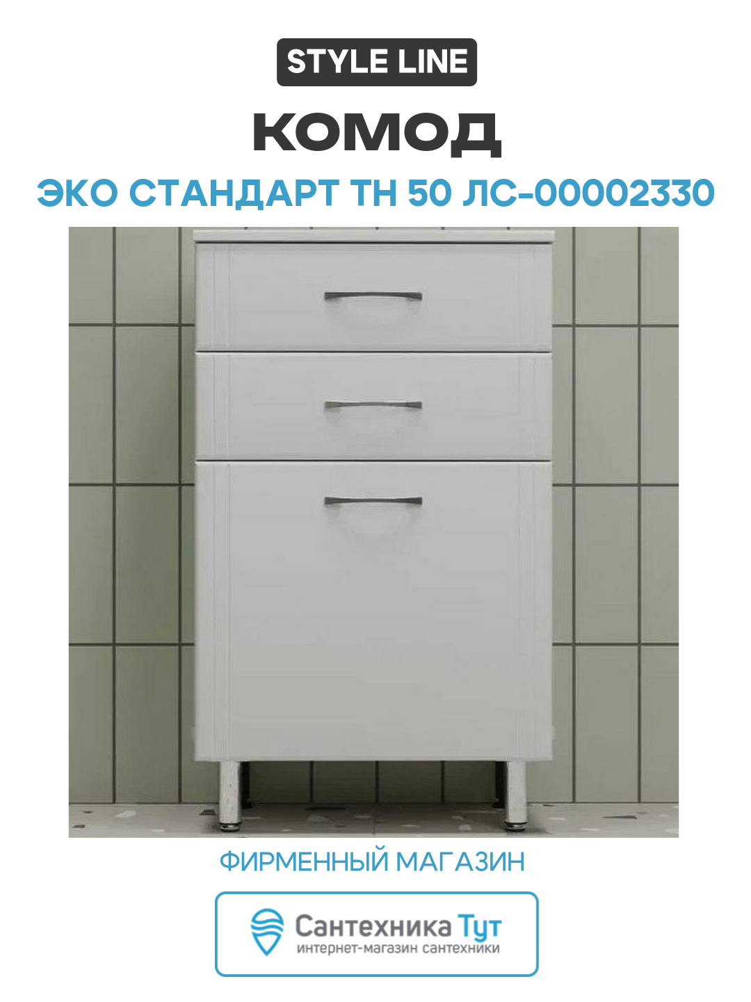 Комод Style Line Эко Стандарт ТН 50 ЛС-00002330 Белый глянцевый МДФ / ЛДСП белый с ящиками Россия