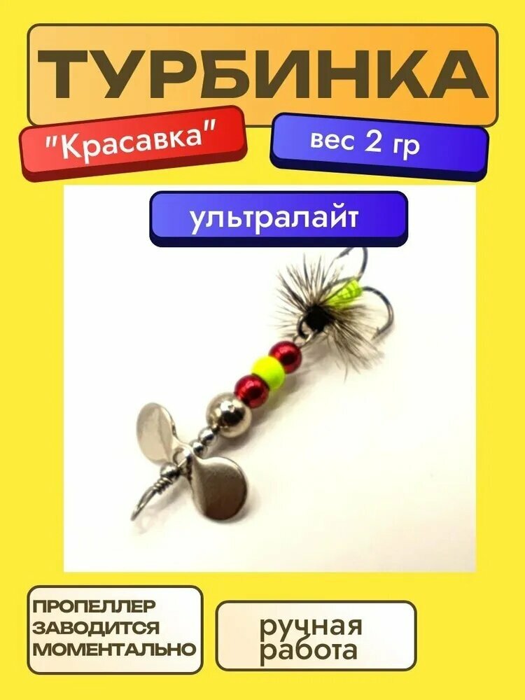 Блесна-турбинка "Красавка" 2 гр