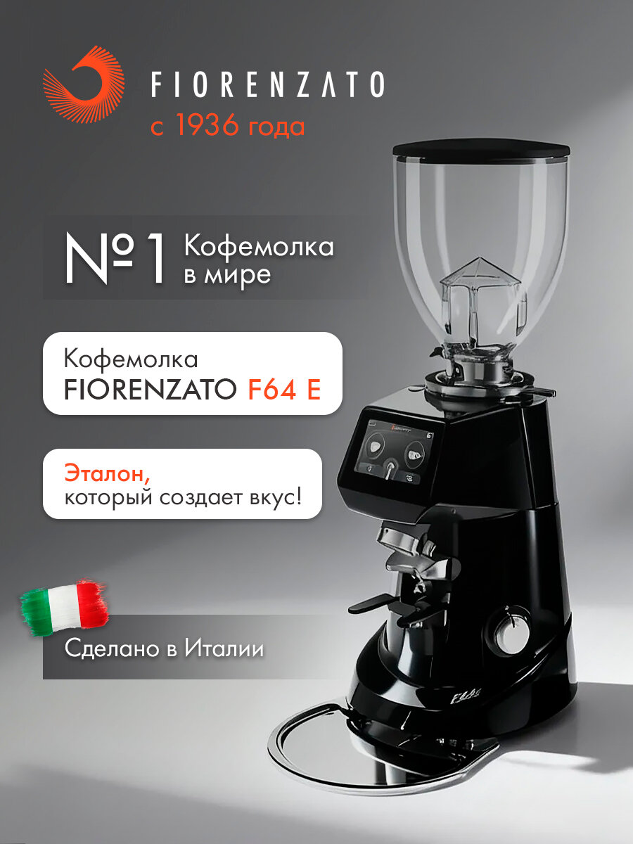 Кофемолка электрическая профессиональная жерновая для дома и кофейни Fiorenzato F64 E, черная, техника для кухни