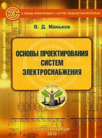 Основы проектирования систем электроснабжения Reprinted books