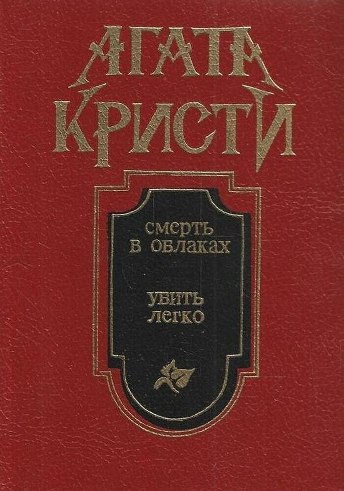Смерть в облаках. Убить легко. Рассказы