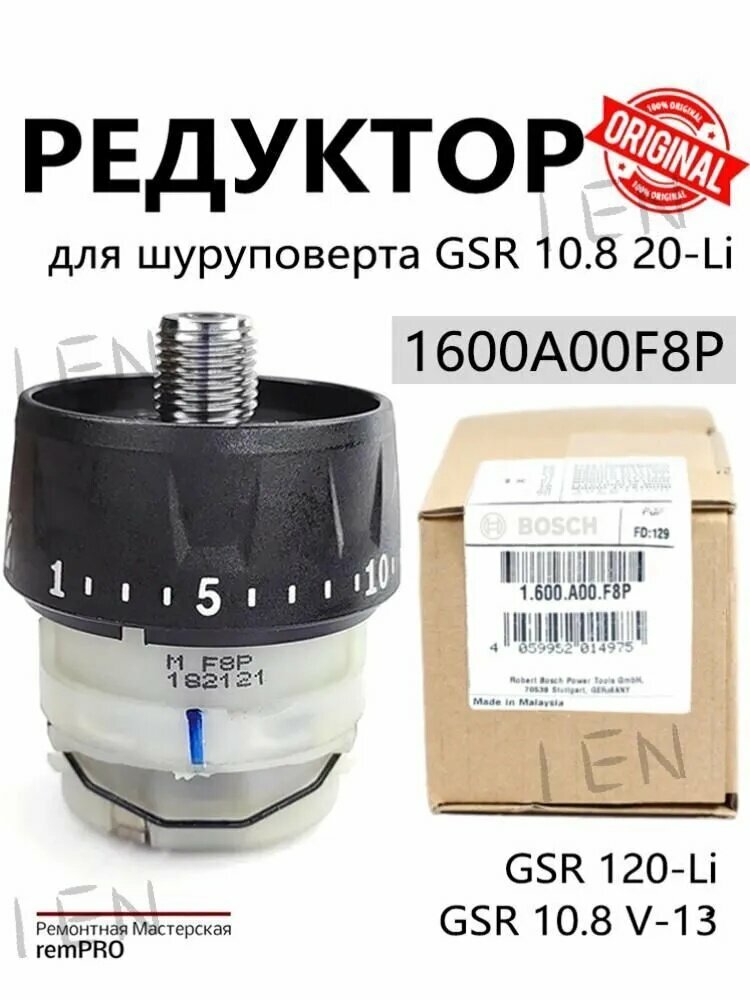 Редуктор для шуруповерта Bosch GSR120LI, арт.1600A00F8P(2609199786), оригинал