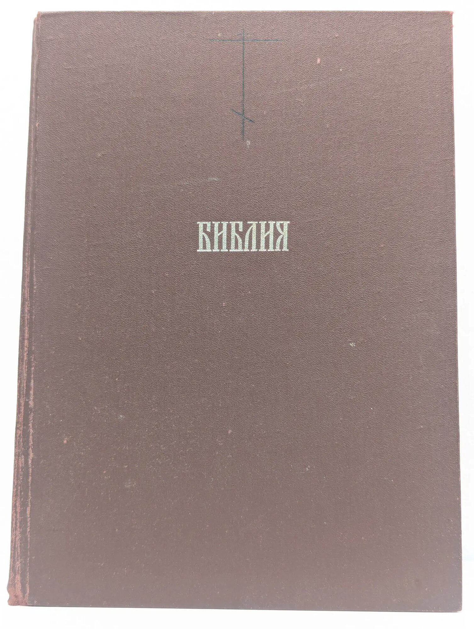 Библия. Книги священного писания Ветхого и Ноового Завета Сборник 1990